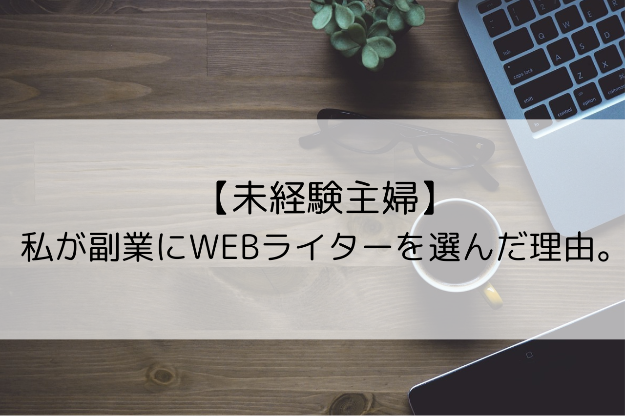【未経験主婦】私が副業にWebライターを選んだ理由。 | とあブログ.